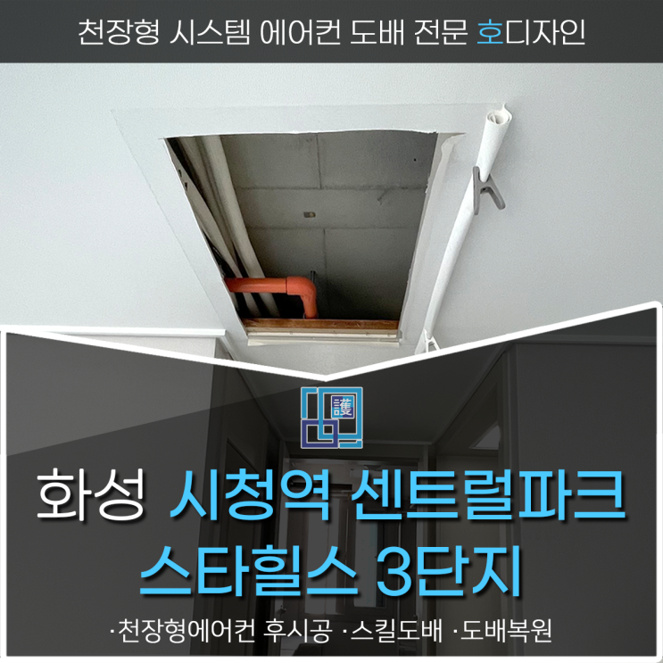 화성 시청역센트럴파크스타힐스 3단지 서희스타힐스 3차 천장형 에어컨 천장 타공 실크지 복원 시공 네이버 블로그