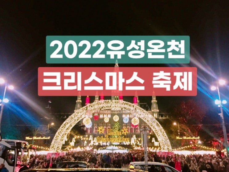 대전 유성온천 크리스마스 축제 일정 및 주차홈파티 준비 꿀팁 네이버 블로그