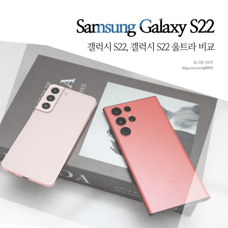 갤럭시 S22 핑크, 갤럭시 S22 울트라 레드, 삼성 스마트폰 추천 매력 : 네이버 블로그