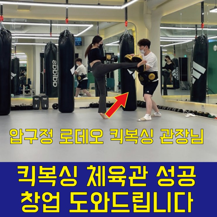 킥복싱 체육관 전수 창업 교육 성공 사례 압구정 로데오 네이버 블로그