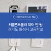 룸콘트롤러 제어 안 됨경기도 화성시 고등학교 천장형 공기순환기 신선한공기시설학교공기정화장치학교공기순환기공기청정기냉난방