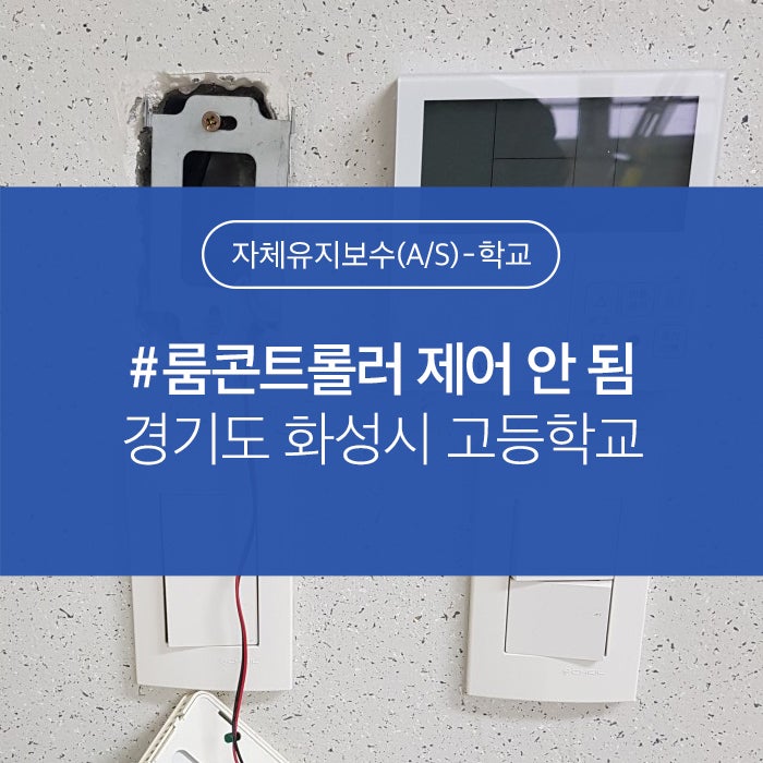룸콘트롤러 제어 안 됨경기도 화성시 고등학교 천장형 공기순환기 신선한공기시설학교공기정화장치학교공기순환기공기청정기냉난방