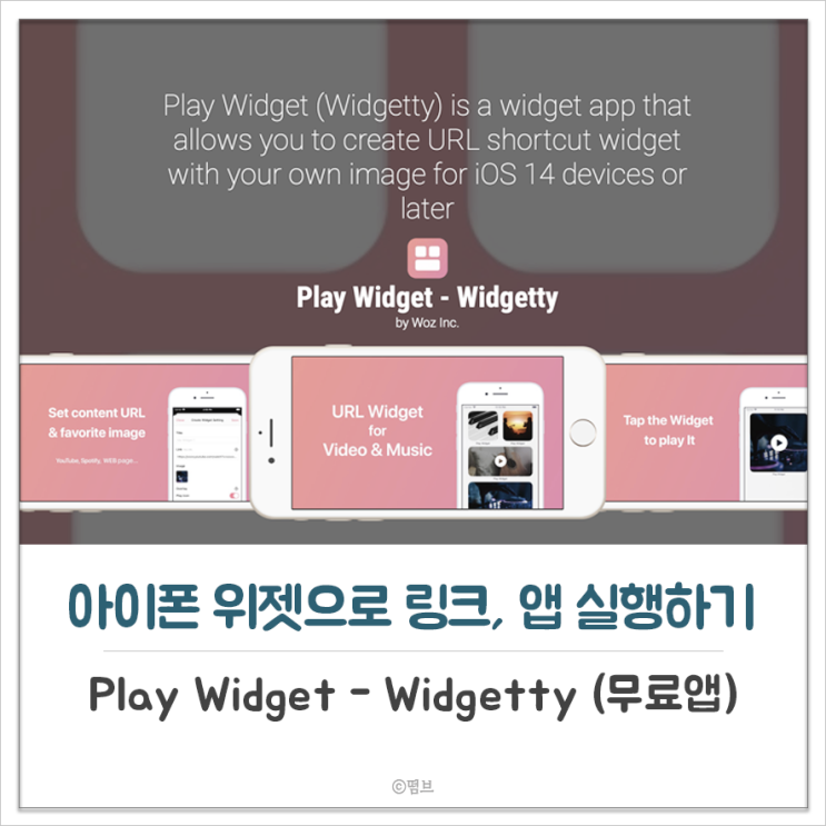 아이폰 위젯으로 링크, 앱 실행하기 Play Widget - Widgetty : 네이버 블로그