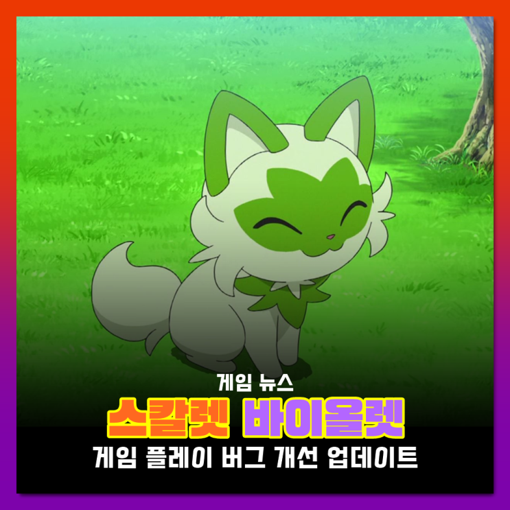 닌텐도 스위치 포켓몬 9세대 게임 포켓몬스터 스칼렛 바이올렛 버그 업데이트 네이버 블로그