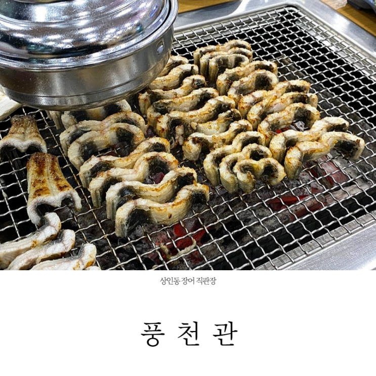 대구 상인동 풍천관 상인동 장어 맛집 네이버 블로그