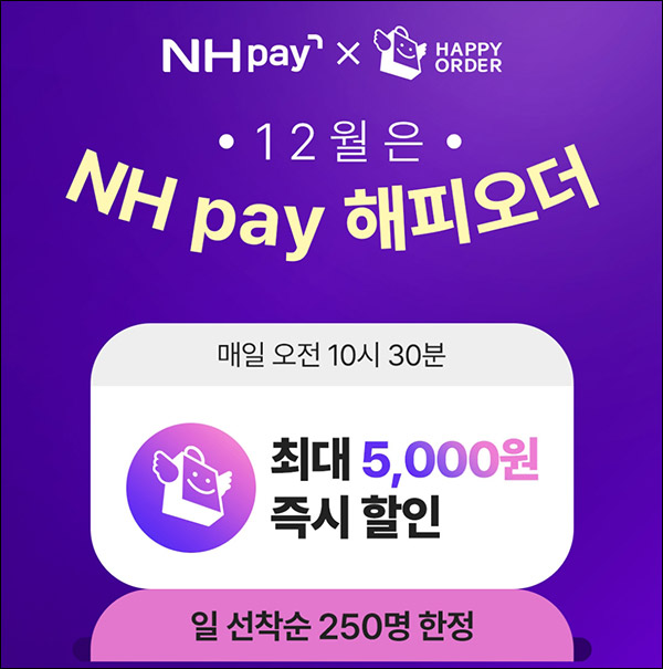 NH페이 해피오더 3,000원~5,000원 즉시할인,선착 ~12.31 : 네이버 블로그