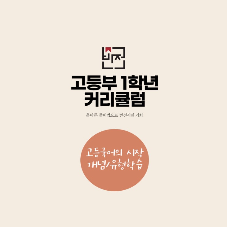고등 국어의 시작 고등부 1학년 커리큘럼전주혁신도시 반전국어학원 네이버 블로그
