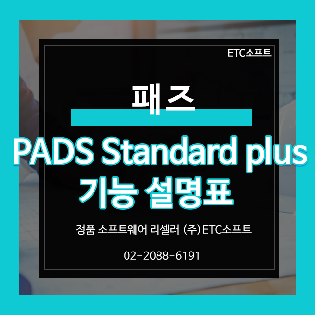 PCB설계툴 패즈 PADS Standard Plus 기능 설명표 : 네이버 블로그