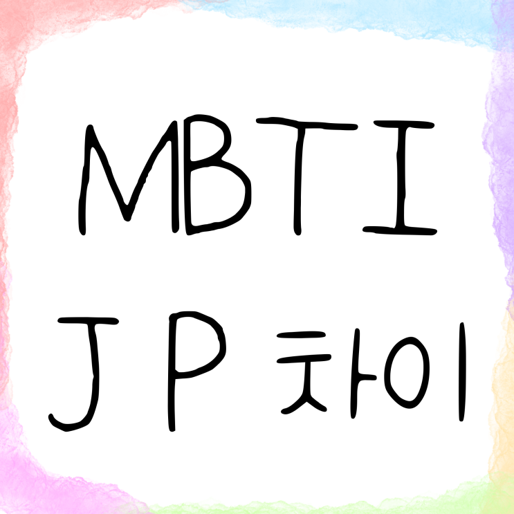MBTI J P 차이 성격유형검사 판단 인식 영어로 : 네이버 블로그