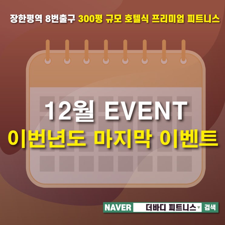 이번년도 마지막 이벤트헬스장pt 장안동 더바디피트니스 12월 네이버 블로그