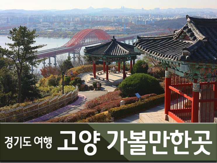 고양시 가볼만한곳 행주산성 공원 일산 밤리단길 고양식당 열두톨 네이버 블로그