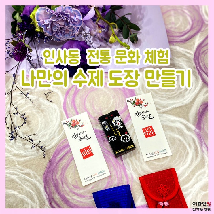 인사동실내 전통 문화 체험에는 수제도장 만들기 수제도장체험 어라연전각체험관 네이버 블로그