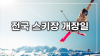 전국 스키장 개장일 총정리 네이버 블로그