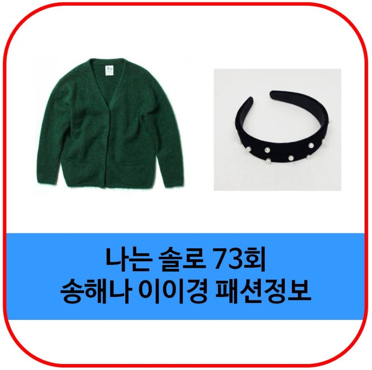 나는 솔로 Solo 쏠로 73회 송해나 옷 니트 티셔츠 머리띠 헤어밴드 이이경 가디건 패션 네이버 블로그