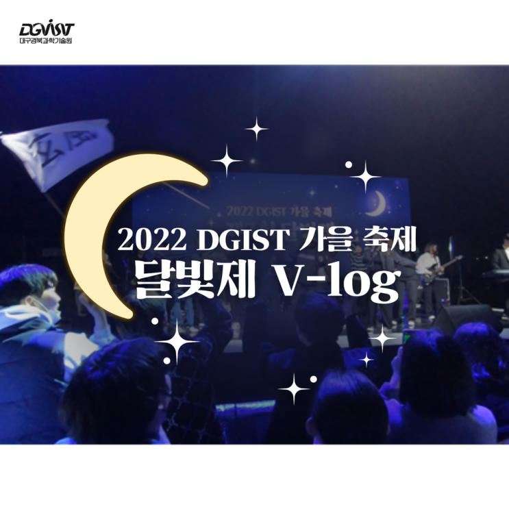 2022 DGIST 가을 축제!달빛제 V-log🌙 : 네이버 블로그
