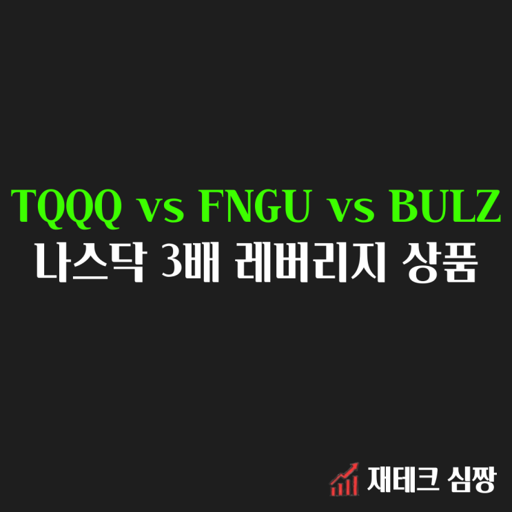 TQQQ vs FNGU vs BULZ(나스닥 3배 레버리지, 레버리지 투자 리스크) : 네이버 블로그