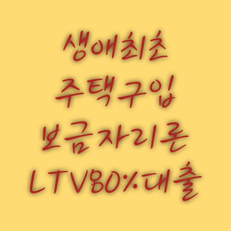 생애 최초 주택 구입 보금자리론 LTV 80% 대출 주택시장 활기 찾을까 : 네이버 블로그