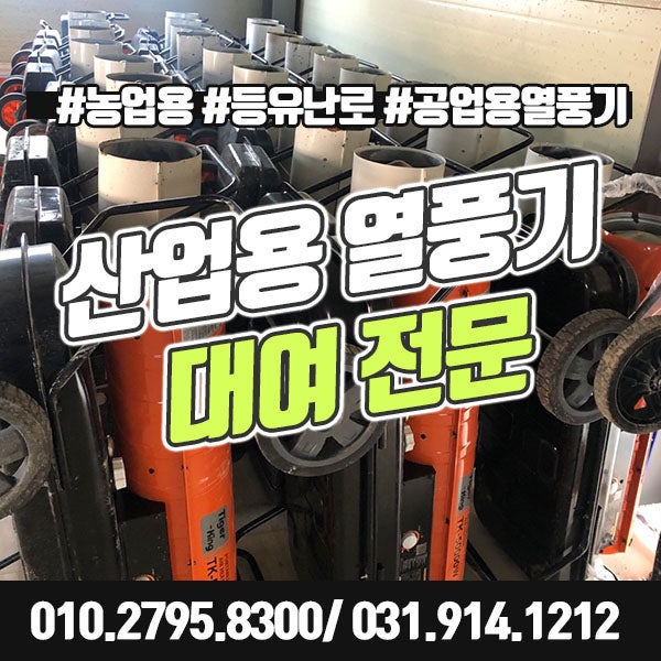산업용 열풍기 대여 열풍기임대 등유난로 온풍기 농업용난방기 네이버 블로그