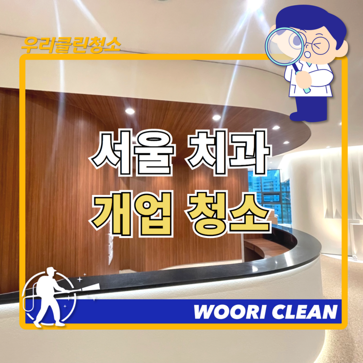 서울 경기 인천 우리클린 서울 치과의원 개업청소 공사 분진과 보양지 완벽한 제거 작업 네이버 블로그