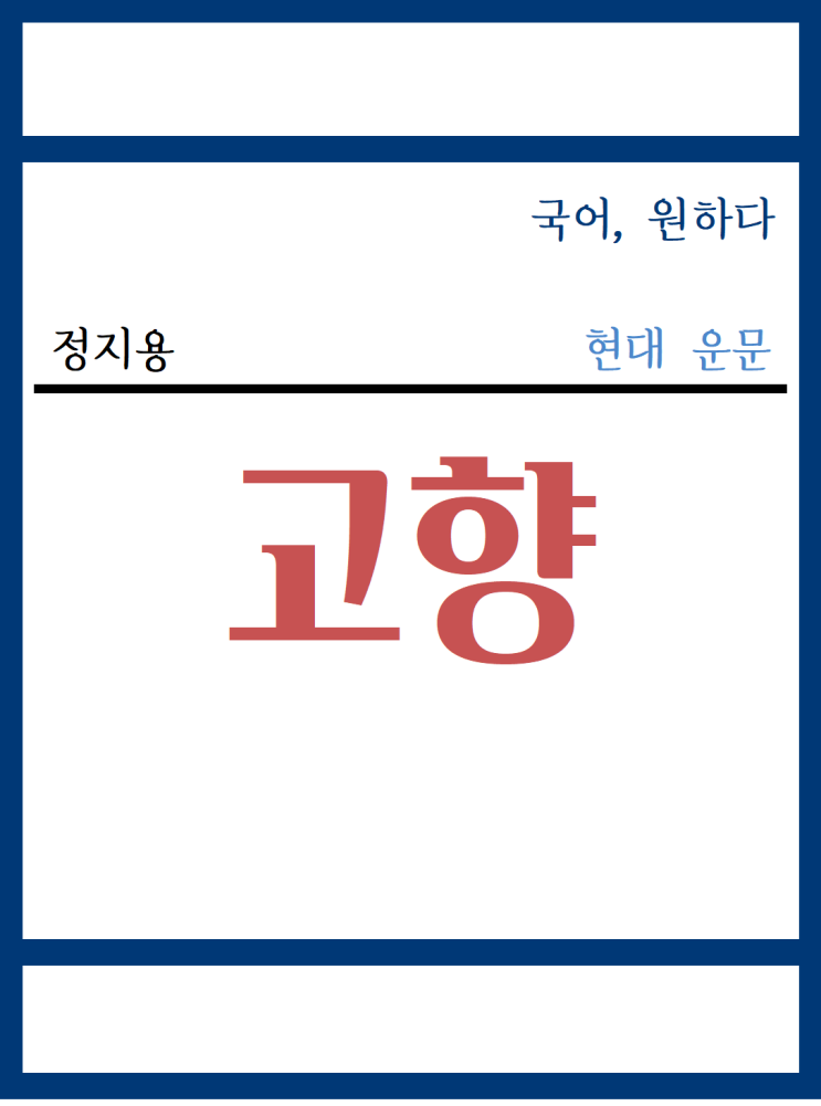 고향 정지용 본문 분석 및 해석에 도움되는 해설 네이버 블로그