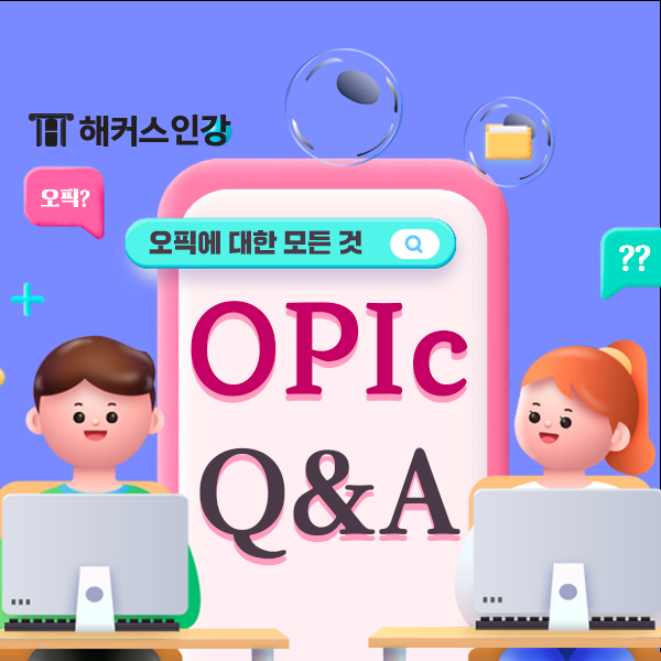 OPIc 초보 걱정 no! 오픽시험 신청부터 응시료 인상까지! : 네이버 블로그