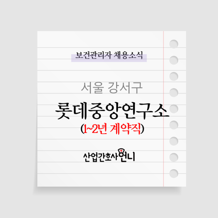 대기업 롯데중앙연구소 보건관리자 채용간호사 네이버 블로그