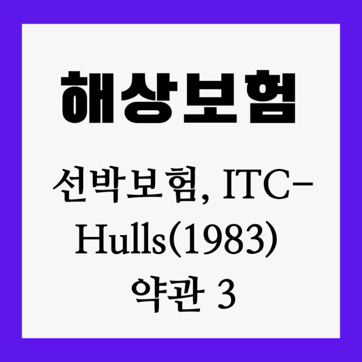 선박보험, ITC-Hull(1983) 약관 3 : 네이버 블로그
