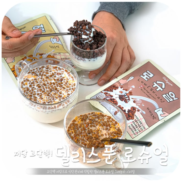 저당고단백 그래놀라 식단관리엔 델리스푼 로슈얼 시리얼 네이버 블로그