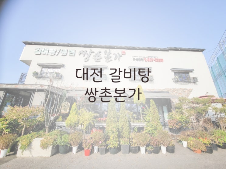 대전 유성구 갈비탕 맛집 쌍촌본가 네이버 블로그
