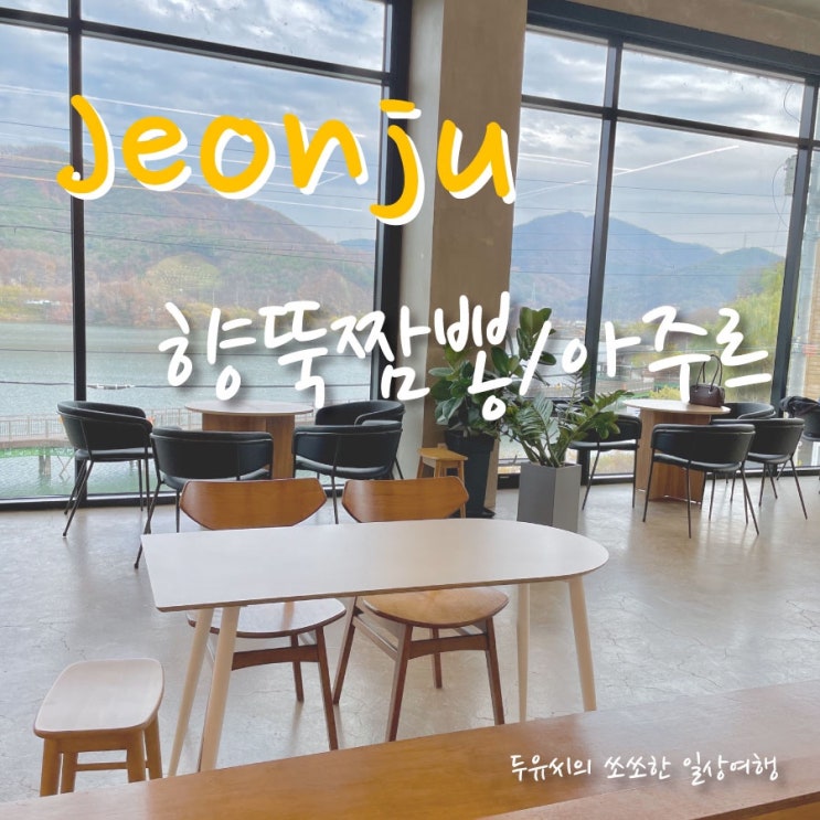 전주근교 완주 현지인 맛집 향뚝짬뽕” 돼지고기짬뽕 전주여행 아중호수 산책로 옆 아주르카페” 아인슈페너 맛집 네이버 블로그