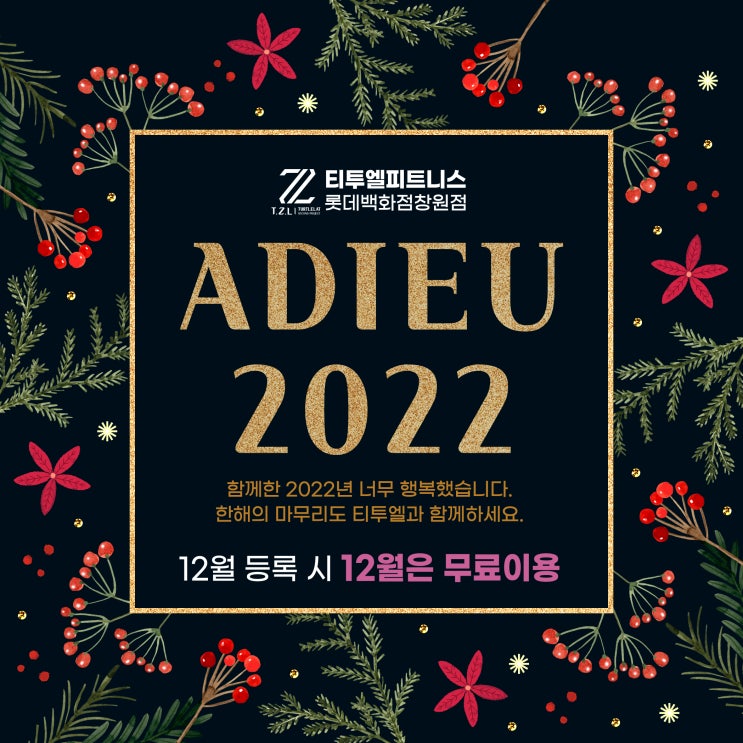 티투엘 12월 이벤트 ♠티투엘 피트니스창원 헬스장창원 롯데백화점 영플라자팀터틀랫티스포츠컴퍼니창원pt상남동pt창원헬스