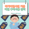 아기여권 사진 기준 및 구비서류 네이버 블로그