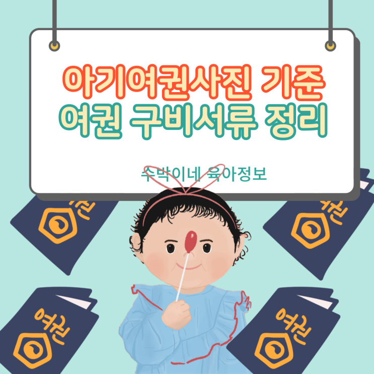 아기여권 사진 기준 및 구비서류 네이버 블로그
