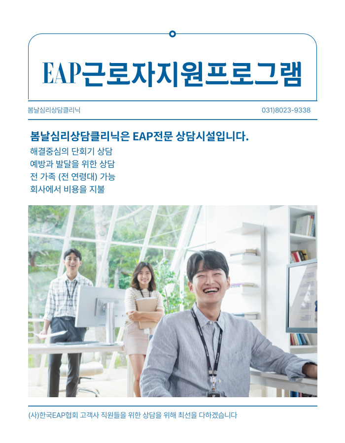 EAP근로자 지원프로그램 상담소, 봄날 : 네이버 블로그