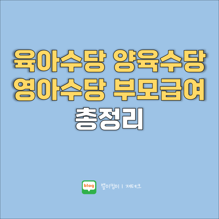 23년 육아수당 양육 영아 아동수당 부모급여 총정리 소급적용 지급일 어린이집 등 네이버 블로그