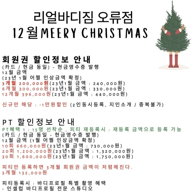 리얼바디짐 오류점 12월 행사 안내 마지막찬스 여성전문센터 프리미엄pt 연말찬스 연말할인 네이버 블로그