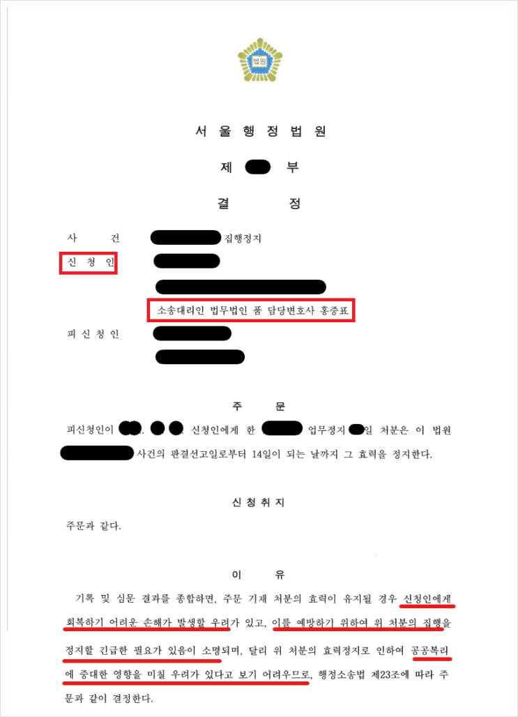 행정 부장판사 출신 변호사 집행정지신청 인용 요양기관약국 업무정지처분 취소소송 계속 중 행정소송법 제23조 제2