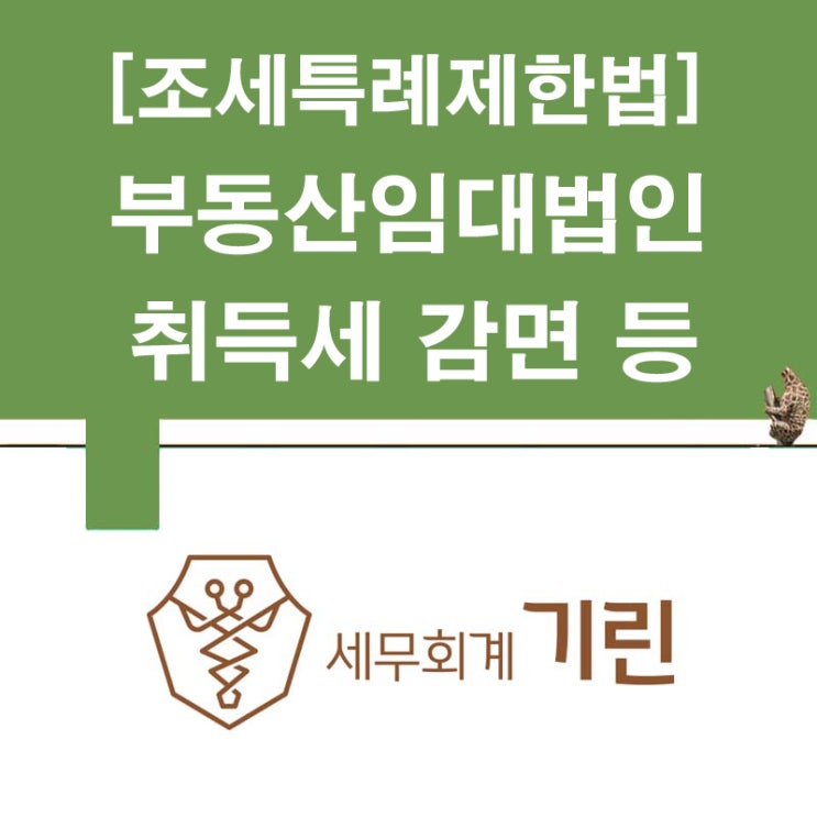 지방세특례제한법 현물출자에 따른 법인전환 시 취득세 감면 여부부동산임대법인 등 네이버 블로그