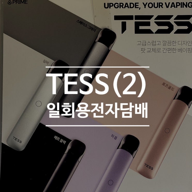 [TESS] 귀차니즘을 위한 최고의 전자담배(2) : 네이버 블로그