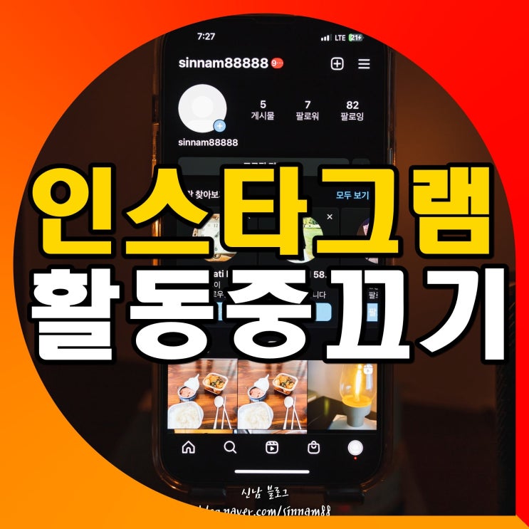 인스타 활동중 끄기 인스타그램 현활 끄는법 접속중 확인 네이버 블로그