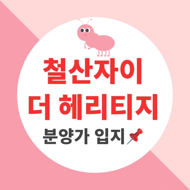 철산자이더헤리티지 분양가 철산주공89단지 입지 네이버 블로그