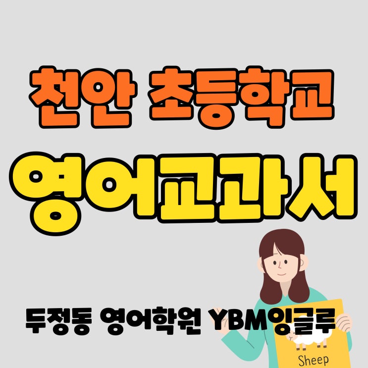 천안 초등학교 영어교과서 두정동영어학원 Ybm잉글루에서 알려드릴게요 네이버 블로그
