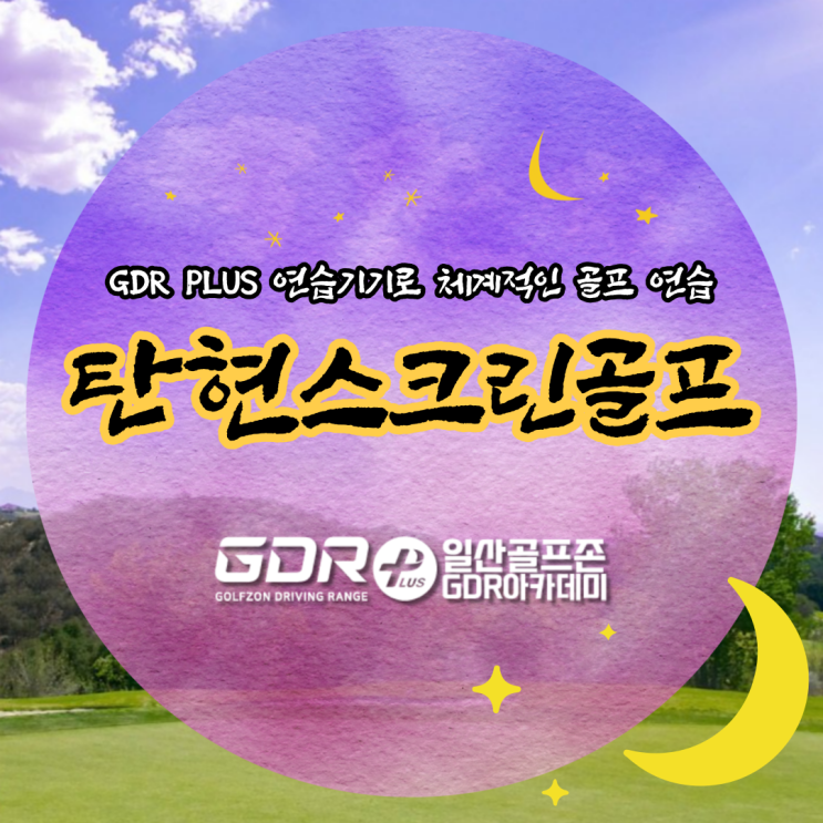 탄현스크린골프는 GDR PLUS 연습기기로 체계적인 골프 연습을 할 수 있어요~!!!!!! : 네이버 블로그