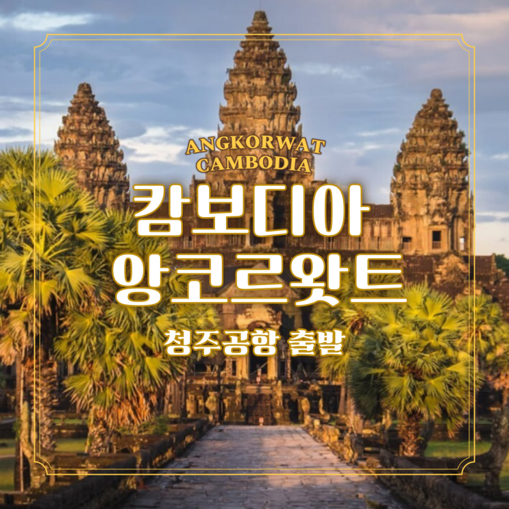 청주출발 캄보디아 패키지여행과 동남아 골프관광 네이버 블로그