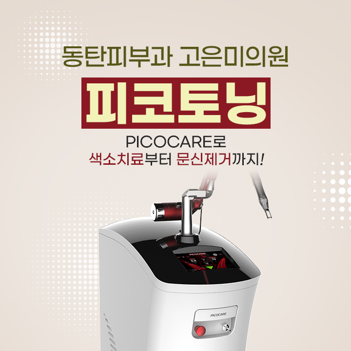 동탄피부과 고은미의원 피코토닝 PICOCARE로 색소치료부터 문신제거까지! : 네이버 블로그