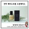 연작 프라이머 피부 속건조 메이크업 베이스 파데잠금 네이버 블로그