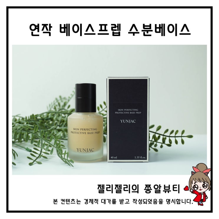 연작 프라이머 피부 속건조 메이크업 베이스 파데잠금 네이버 블로그