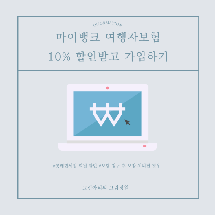 마이뱅크 여행자보험 10 할인받고 가입하기 일본 여행 준비 롯데면세점 회원 네이버 블로그