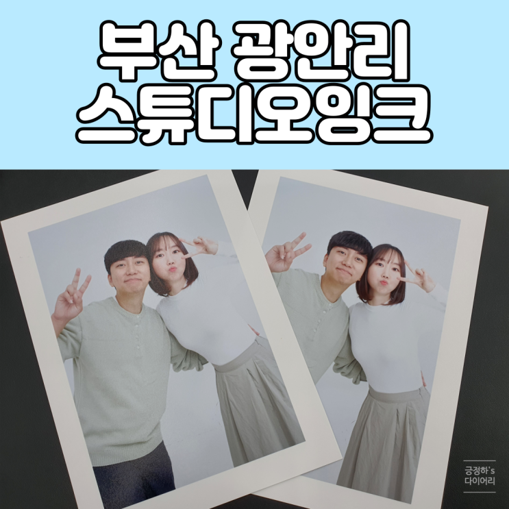 부산 광안리 스튜디오잉크 셀프사진관 결혼 2주년 기념하기 네이버 블로그