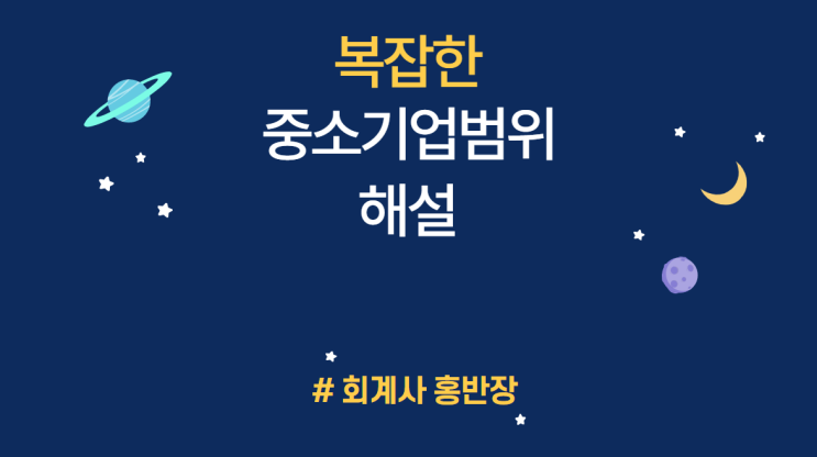 복잡한 중소기업 범위 해설 Ep 6 중소기업 독립성기준이란 관계기업 합산 평균매출액 업종별 규모기준 초과 지배종속